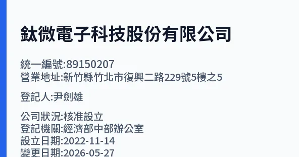 鈦微電子科技股份有限公司的照片-統編 89150207(新竹縣) 公司登記資料與營業項目詳細圖表