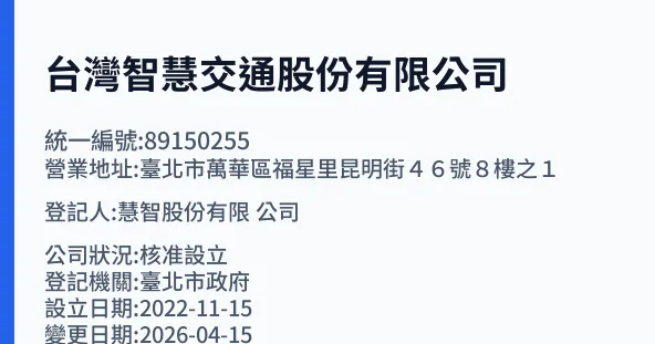 台灣智慧交通股份有限公司的照片-統編 89150255(臺北市) 公司登記資料與營業項目詳細圖表