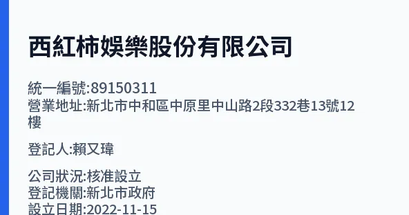 西紅柿娛樂股份有限公司的照片-統編 89150311(新北市) 公司登記資料與營業項目詳細圖表