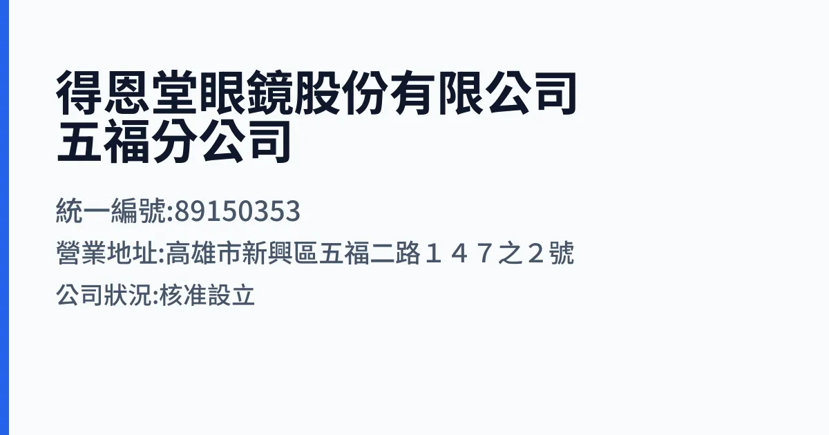 得恩堂眼鏡股份有限公司五福分公司 - 統編 89150353（高雄市） 公司登記資料與營業項目詳細圖表