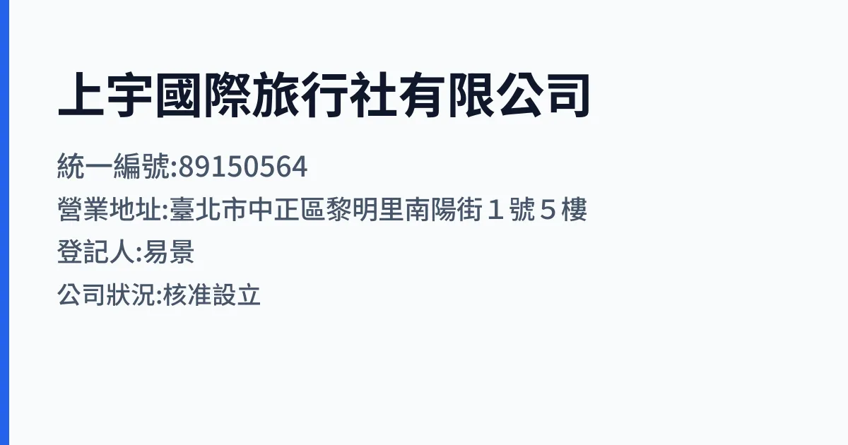 上宇國際旅行社有限公司 - 統編 89150564(臺北市) 公司登記資料與營業項目詳細圖表