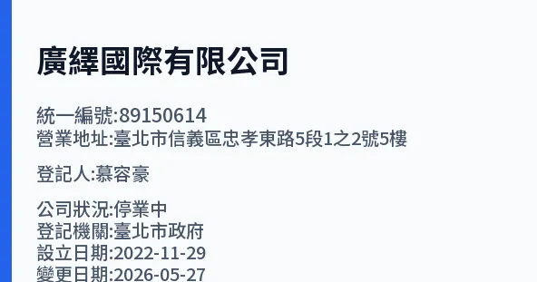 廣繹國際有限公司的照片-統編 89150614(臺北市) 公司登記資料與營業項目詳細圖表
