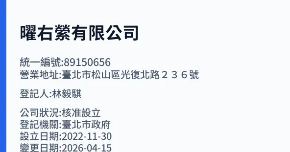 曜右縈有限公司的照片-統編 89150656(臺北市) 公司登記資料與營業項目詳細圖表