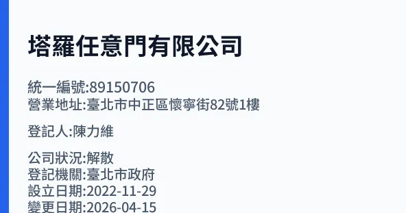 塔羅任意門有限公司的照片-統編 89150706(臺北市) 公司登記資料與營業項目詳細圖表