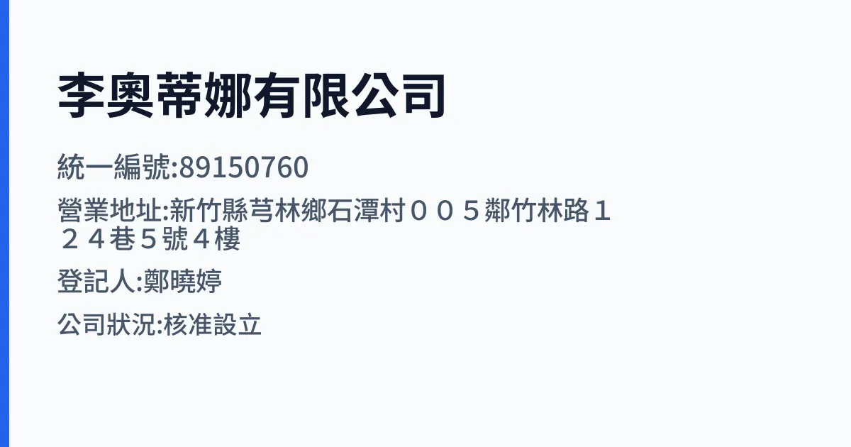 李奧蒂娜有限公司 - 統編 89150760(新竹縣) 公司登記資料與營業項目詳細圖表