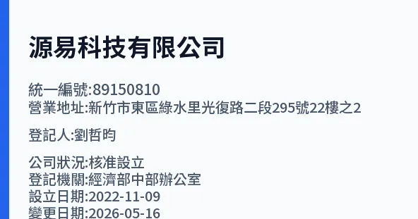 源易科技有限公司的照片-統編 89150810(新竹市) 公司登記資料與營業項目詳細圖表