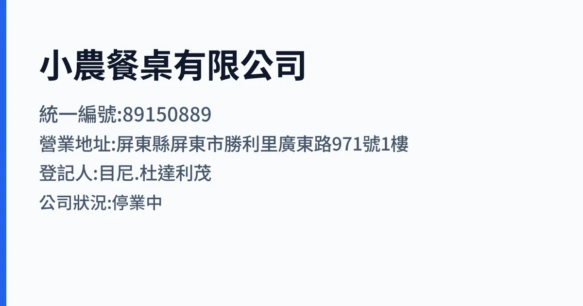 小農餐桌有限公司 - 統編 89150889 (屏東縣) 公司登記資料與營業項目詳細圖表