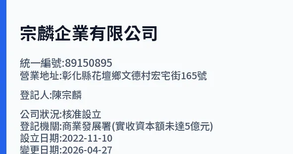 宗麟企業有限公司的照片-統編 89150895(彰化縣) 公司登記資料與營業項目詳細圖表