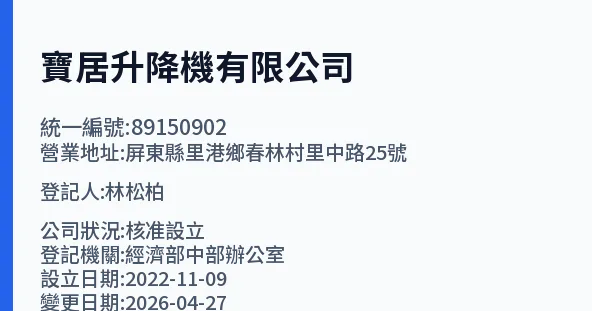 寶居升降機有限公司的照片-統編 89150902(屏東縣) 公司登記資料與營業項目詳細圖表