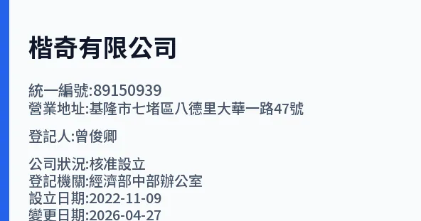 楷奇有限公司的照片-統編 89150939(基隆市) 公司登記資料與營業項目詳細圖表