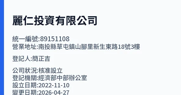 麗仁投資有限公司的照片-統編 89151108(南投縣) 公司登記資料與營業項目詳細圖表