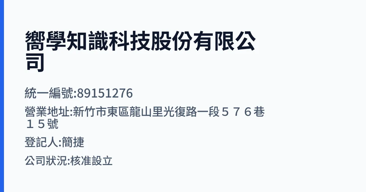 嚮學知識科技股份有限公司 - 統編 89151276(新竹市) 公司登記資料與營業項目詳細圖表