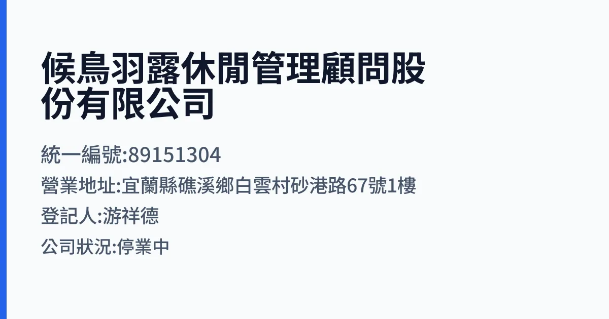 候鳥羽露休閒管理顧問股份有限公司 - 統編 89151304(宜蘭縣) 公司登記資料與營業項目詳細圖表