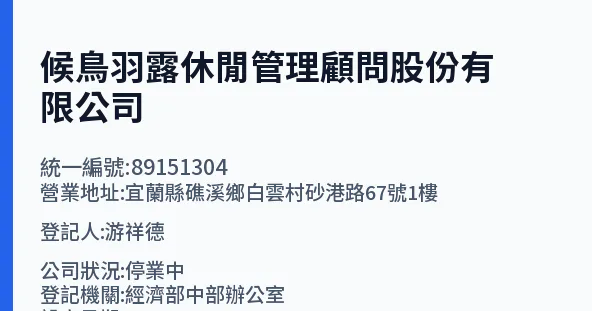 候鳥羽露休閒管理顧問股份有限公司的照片-統編 89151304(宜蘭縣) 公司登記資料與營業項目詳細圖表