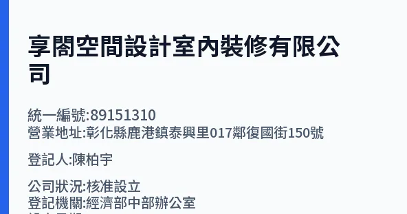 享閤空間設計室內裝修有限公司的照片-統編 89151310(彰化縣) 公司登記資料與營業項目詳細圖表