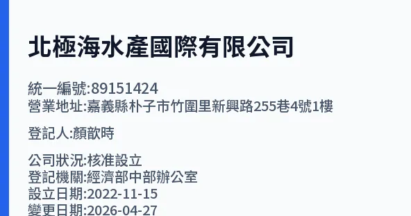 北極海水產國際有限公司的照片-統編 89151424(嘉義縣) 公司登記資料與營業項目詳細圖表