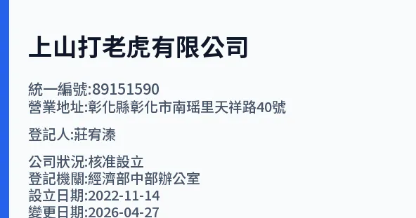 上山打老虎有限公司的照片-統編 89151590(彰化縣) 公司登記資料與營業項目詳細圖表