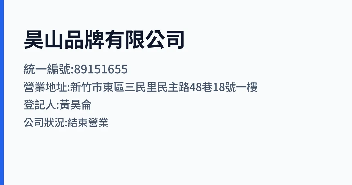 昊山品牌有限公司 - 統編 89151655(新竹市) 公司登記資料與營業項目詳細圖表