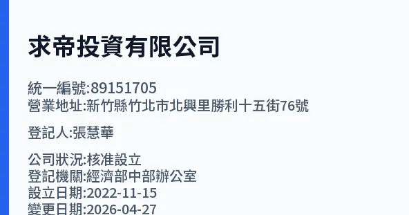 求帝投資有限公司的照片-統編 89151705(新竹縣) 公司登記資料與營業項目詳細圖表