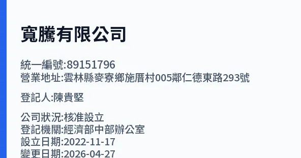 寬騰有限公司的照片-統編 89151796(雲林縣) 公司登記資料與營業項目詳細圖表