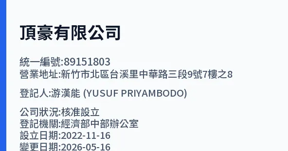 頂豪有限公司的照片-統編 89151803(新竹市) 公司登記資料與營業項目詳細圖表