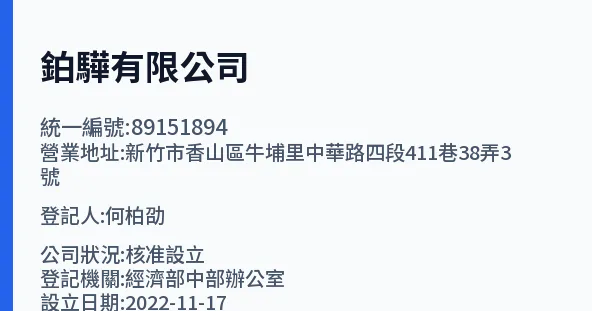 鉑驊有限公司的照片-統編 89151894(新竹市) 公司登記資料與營業項目詳細圖表