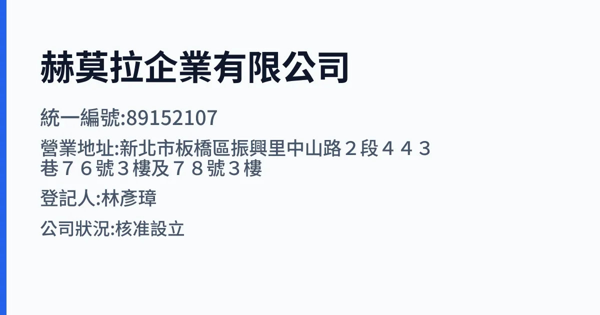 赫莫拉企業有限公司 - 統編 89152107(臺北市) 公司登記資料與營業項目詳細圖表