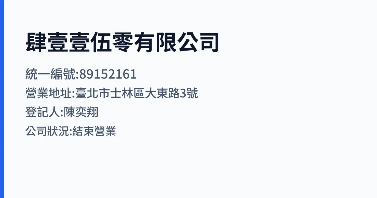 肆壹壹伍零有限公司 - 統編 89152161 (臺北市) 公司登記資料與營業項目詳細圖表