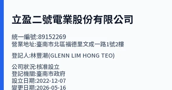 立盈二號電業股份有限公司的照片-統編 89152269(臺南市) 公司登記資料與營業項目詳細圖表