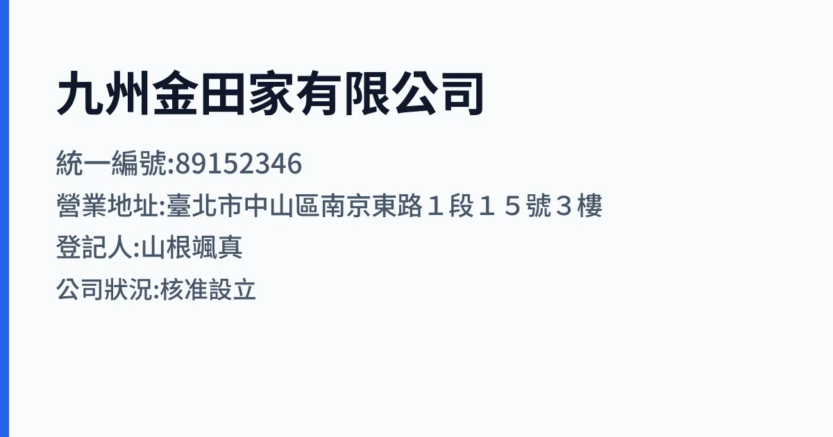 九州金田家有限公司 - 統編 89152346(臺北市) 公司登記資料與營業項目詳細圖表