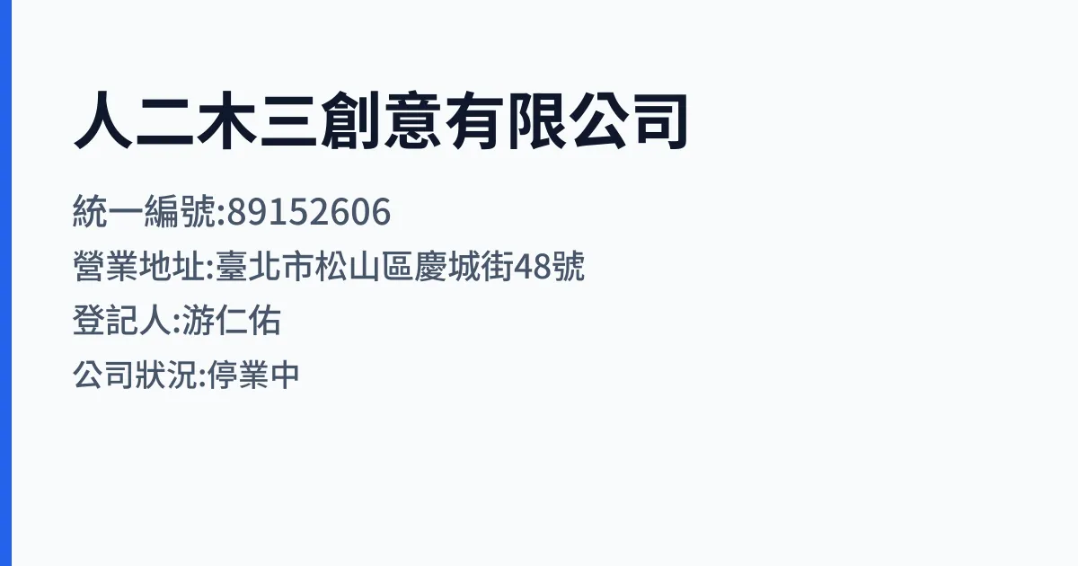 人二木三創意有限公司 - 統編 89152606(臺北市) 公司登記資料與營業項目詳細圖表