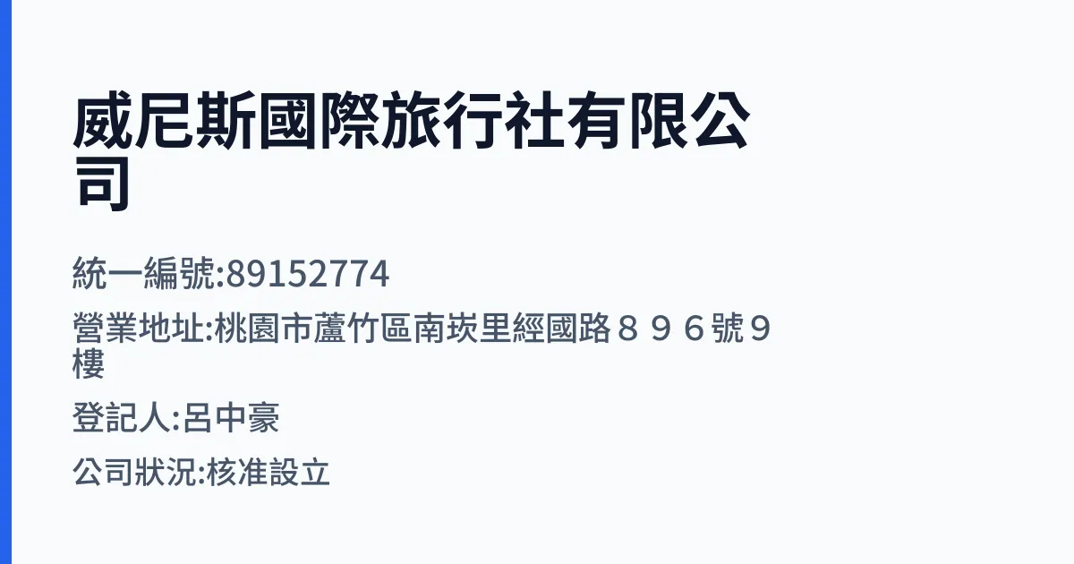 威尼斯國際旅行社有限公司 - 統編 89152774(桃園市) 公司登記資料與營業項目詳細圖表