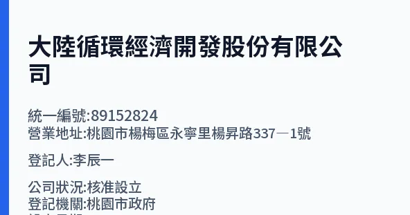 大陸循環經濟開發股份有限公司的照片-統編 89152824(桃園市) 公司登記資料與營業項目詳細圖表