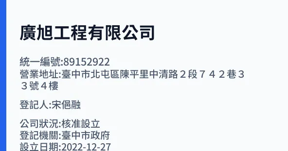 廣旭工程有限公司的照片-統編 89152922(臺中市) 公司登記資料與營業項目詳細圖表