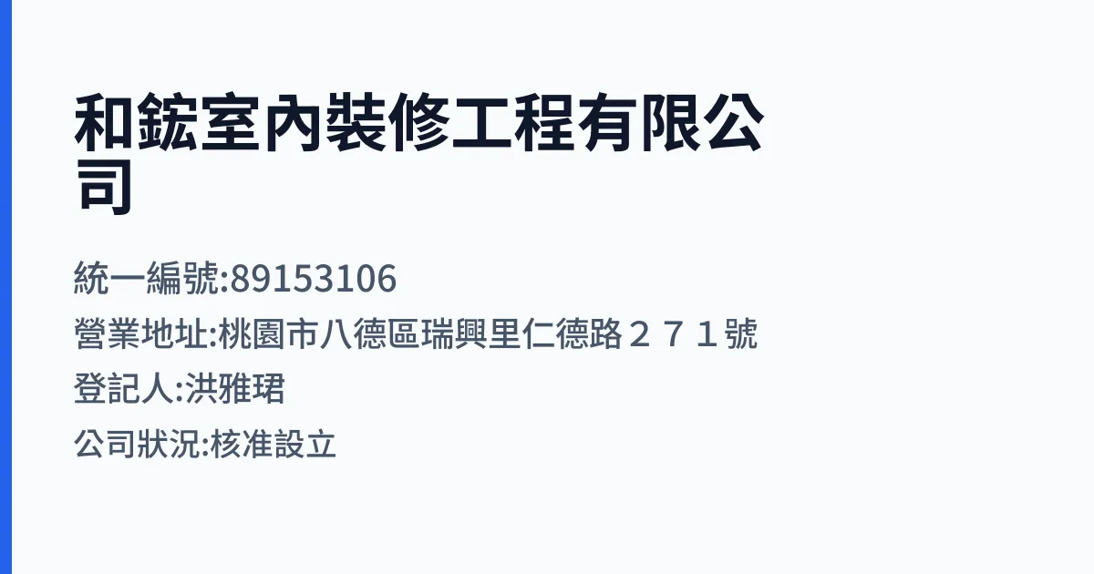 和鋐室內裝修工程有限公司 - 統編 89153106（桃園市） 公司登記資料與營業項目詳細圖表