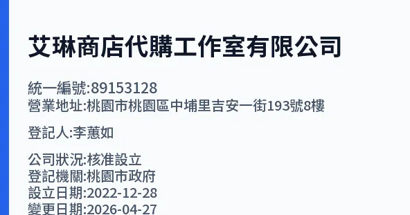 艾琳商店代購工作室有限公司的照片-統編 89153128(桃園市) 公司登記資料與營業項目詳細圖表