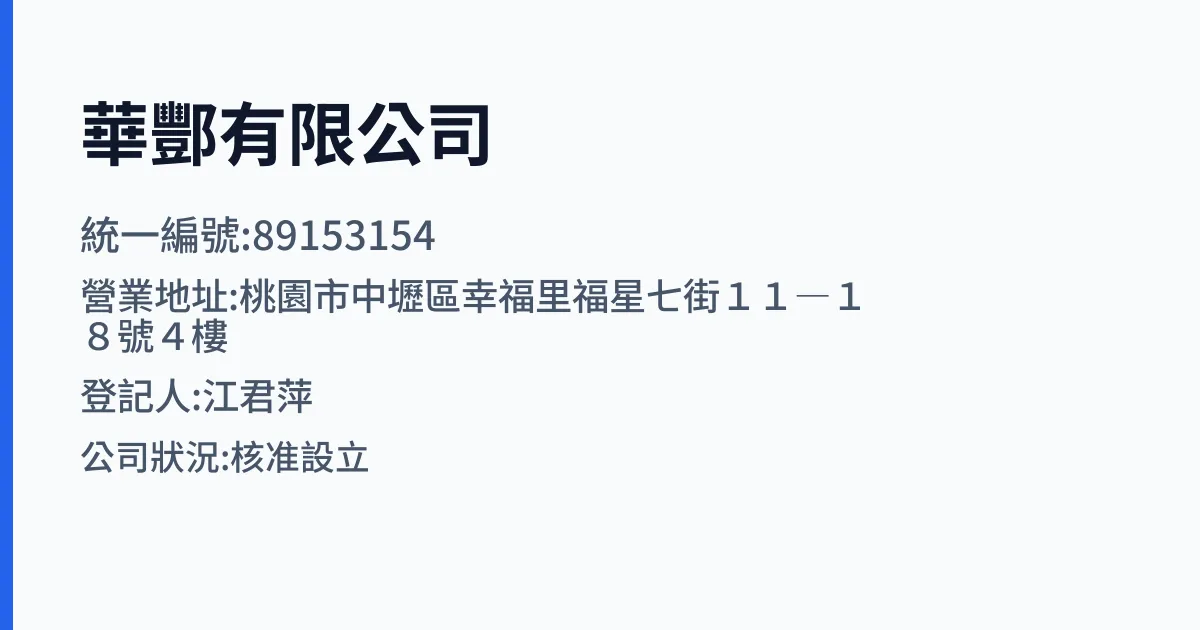 華酆有限公司 - 統編 89153154(桃園市) 公司登記資料與營業項目詳細圖表