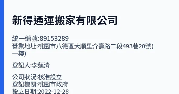 新得通運搬家有限公司的照片-統編 89153289(桃園市) 公司登記資料與營業項目詳細圖表