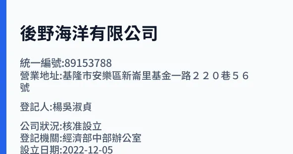 後野海洋有限公司的照片-統編 89153788(基隆市) 公司登記資料與營業項目詳細圖表