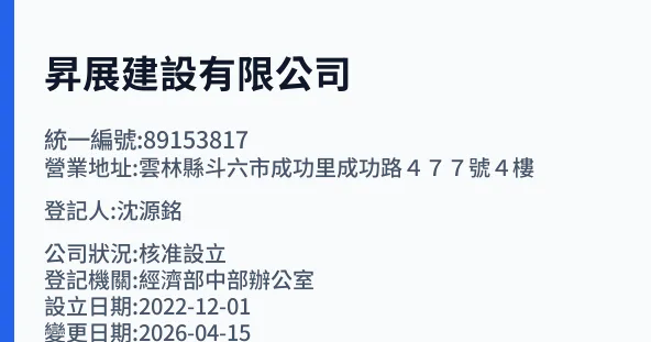 昇展建設有限公司的照片-統編 89153817(雲林縣) 公司登記資料與營業項目詳細圖表
