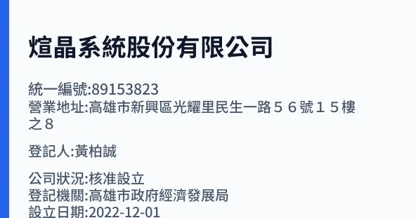 煊晶系統股份有限公司的照片-統編 89153823(高雄市) 公司登記資料與營業項目詳細圖表