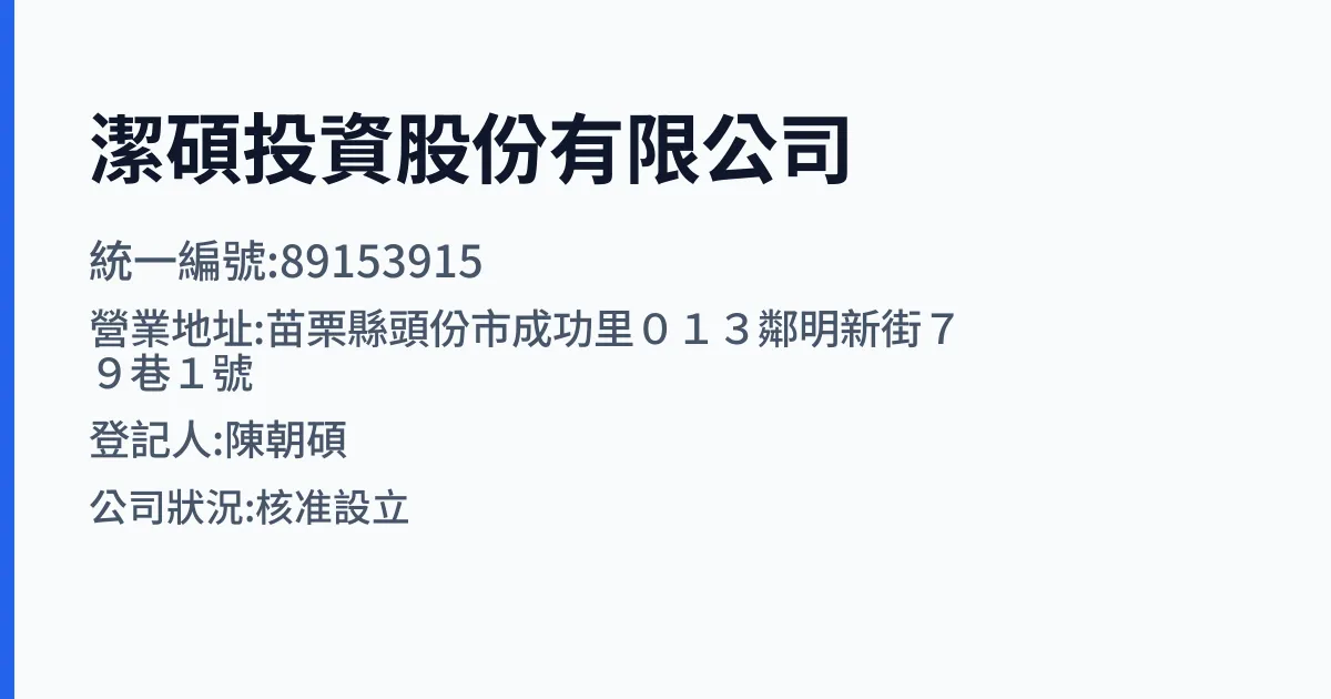 潔碩投資股份有限公司 - 統編 89153915(苗栗縣) 公司登記資料與營業項目詳細圖表