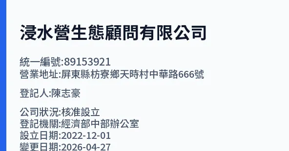 浸水營生態顧問有限公司的照片-統編 89153921(屏東縣) 公司登記資料與營業項目詳細圖表