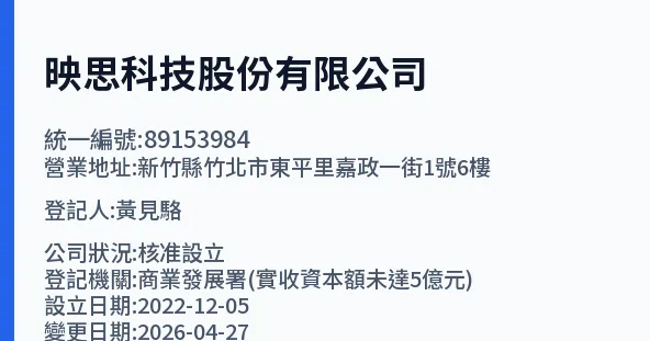 映思科技股份有限公司的照片-統編 89153984(新竹縣) 公司登記資料與營業項目詳細圖表
