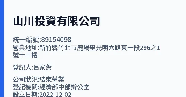 山川投資有限公司的照片-統編 89154098(新竹縣) 公司登記資料與營業項目詳細圖表