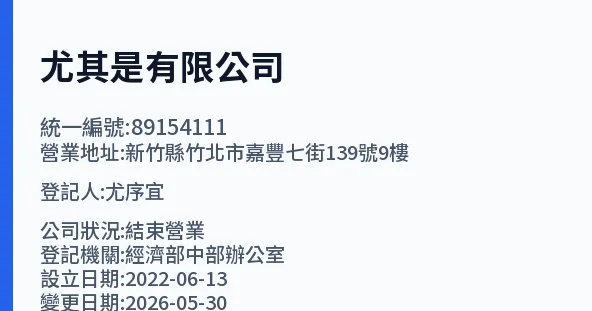 尤其是有限公司的照片-統編 89154111(新竹縣) 公司登記資料與營業項目詳細圖表