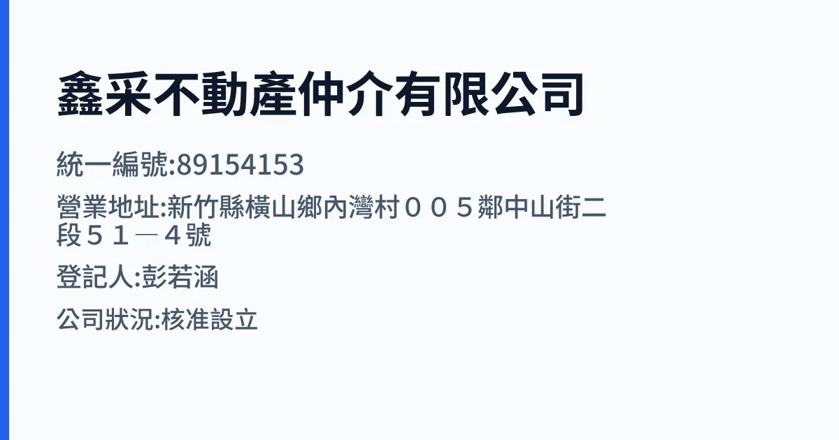 鑫采不動產仲介有限公司 - 統編 89154153(新竹縣) 公司登記資料與營業項目詳細圖表