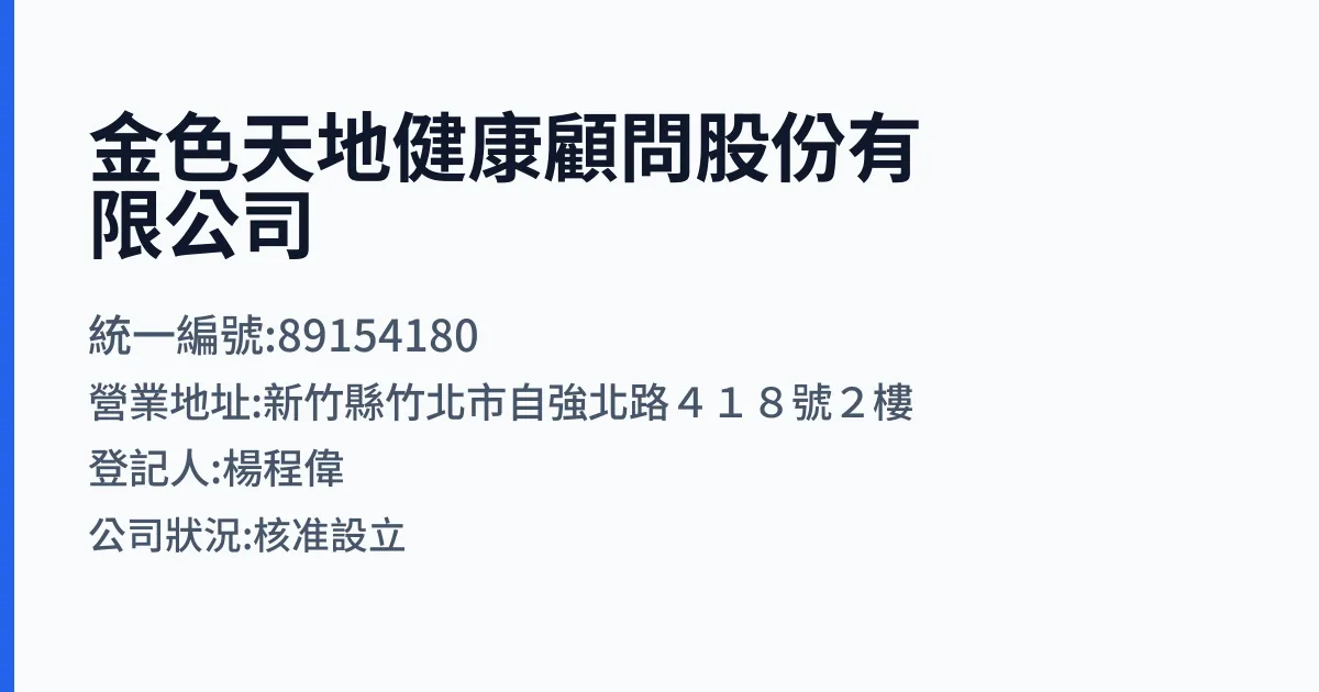 金色天地健康顧問股份有限公司 - 統編 89154180(新竹縣) 公司登記資料與營業項目詳細圖表