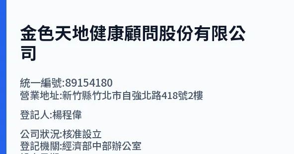金色天地健康顧問股份有限公司的照片-統編 89154180(新竹縣) 公司登記資料與營業項目詳細圖表