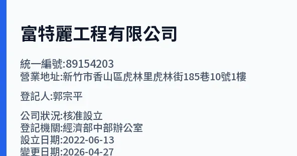 富特麗工程有限公司的照片-統編 89154203(新竹市) 公司登記資料與營業項目詳細圖表